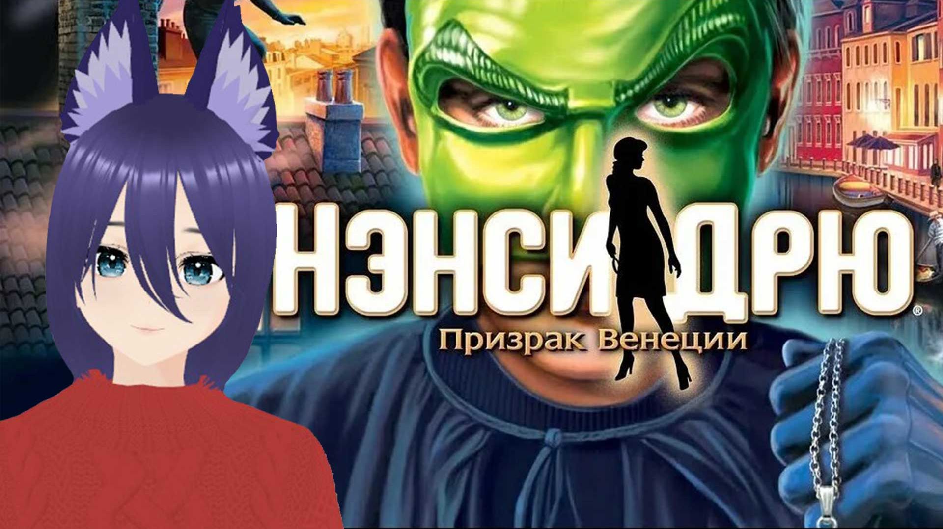 Нэнси Дрю. Призрак Венеции
