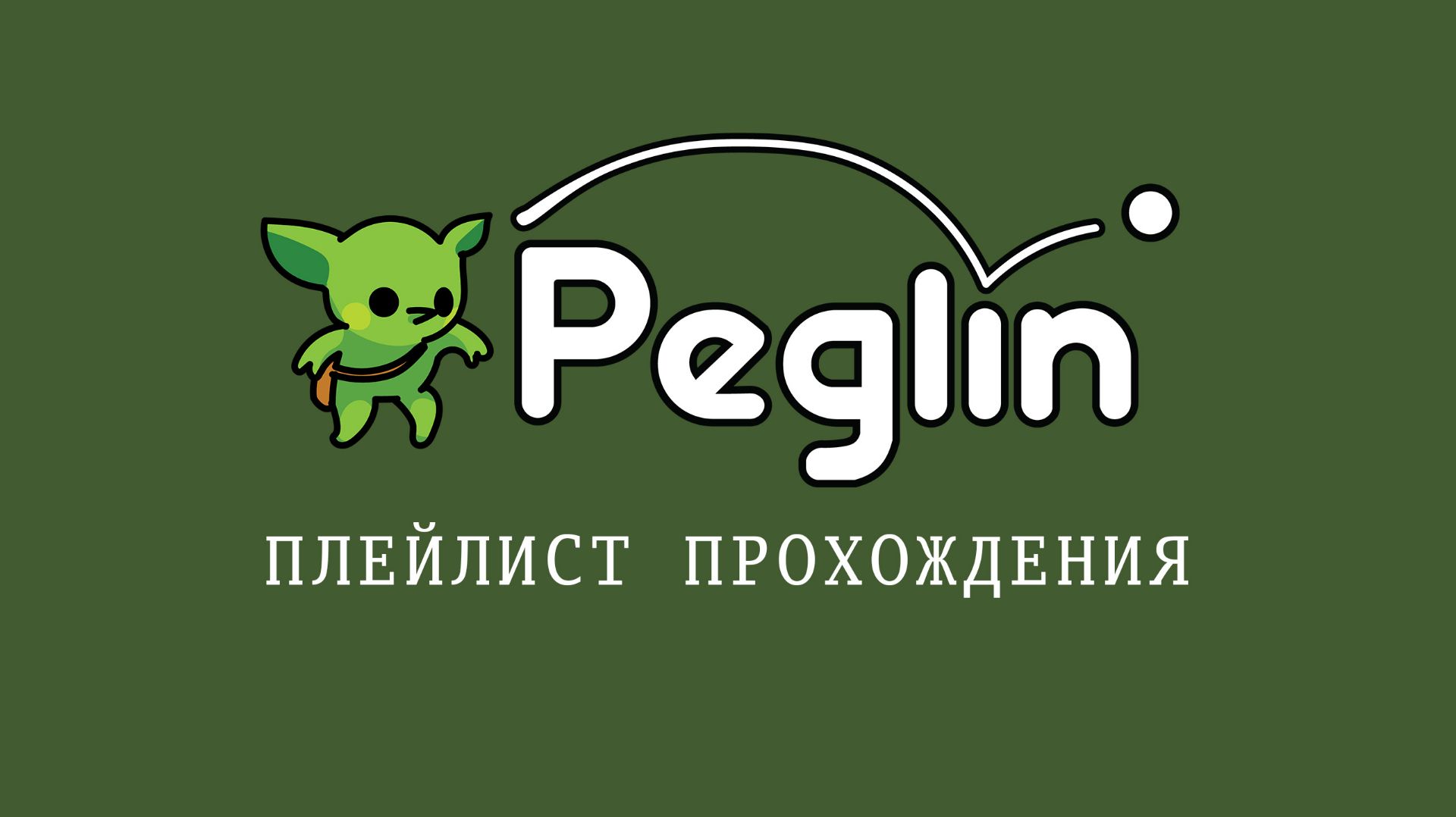 Peglin