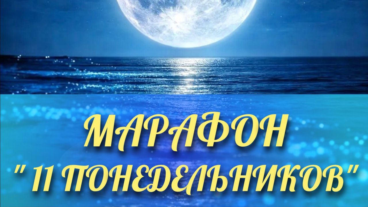 Марафон ″11 понедельников″