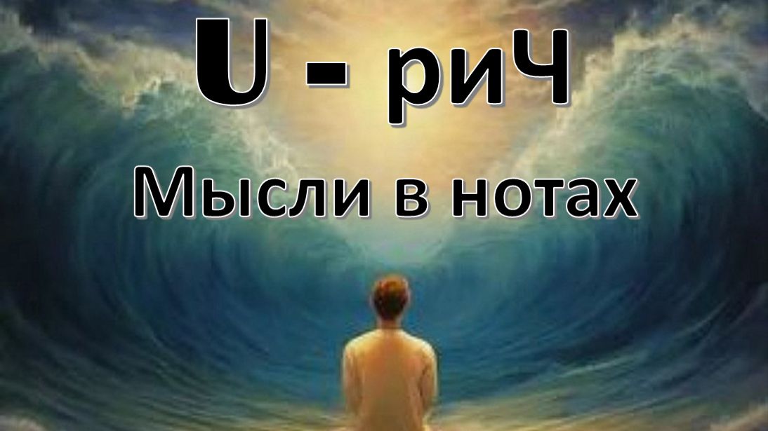 МЫСЛИ В НОТАХ