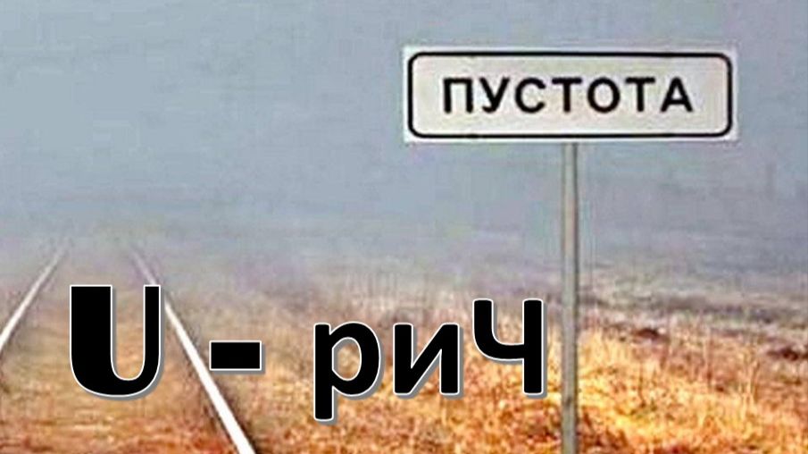 ПУСТОТА