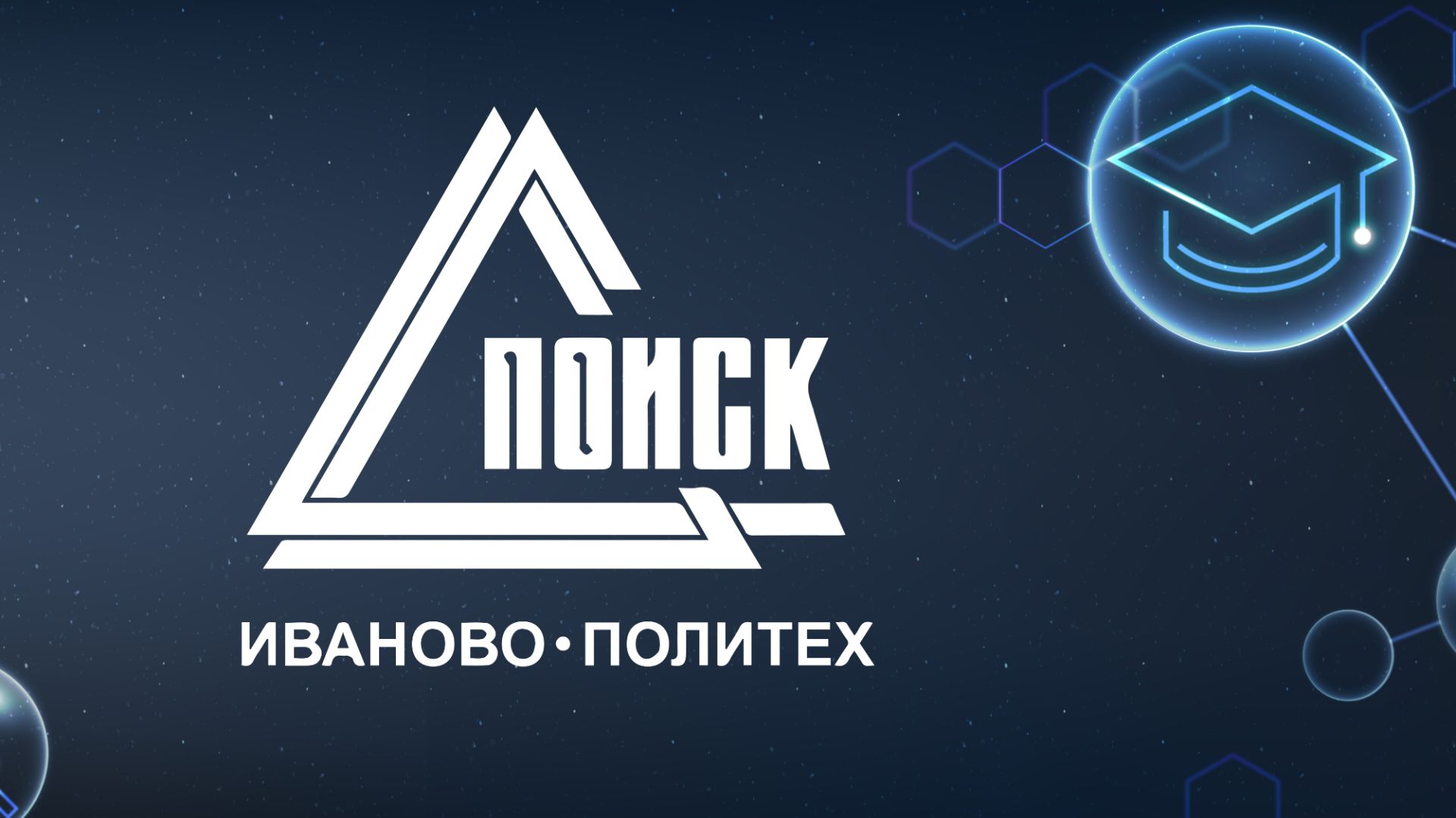 Поиск-2026