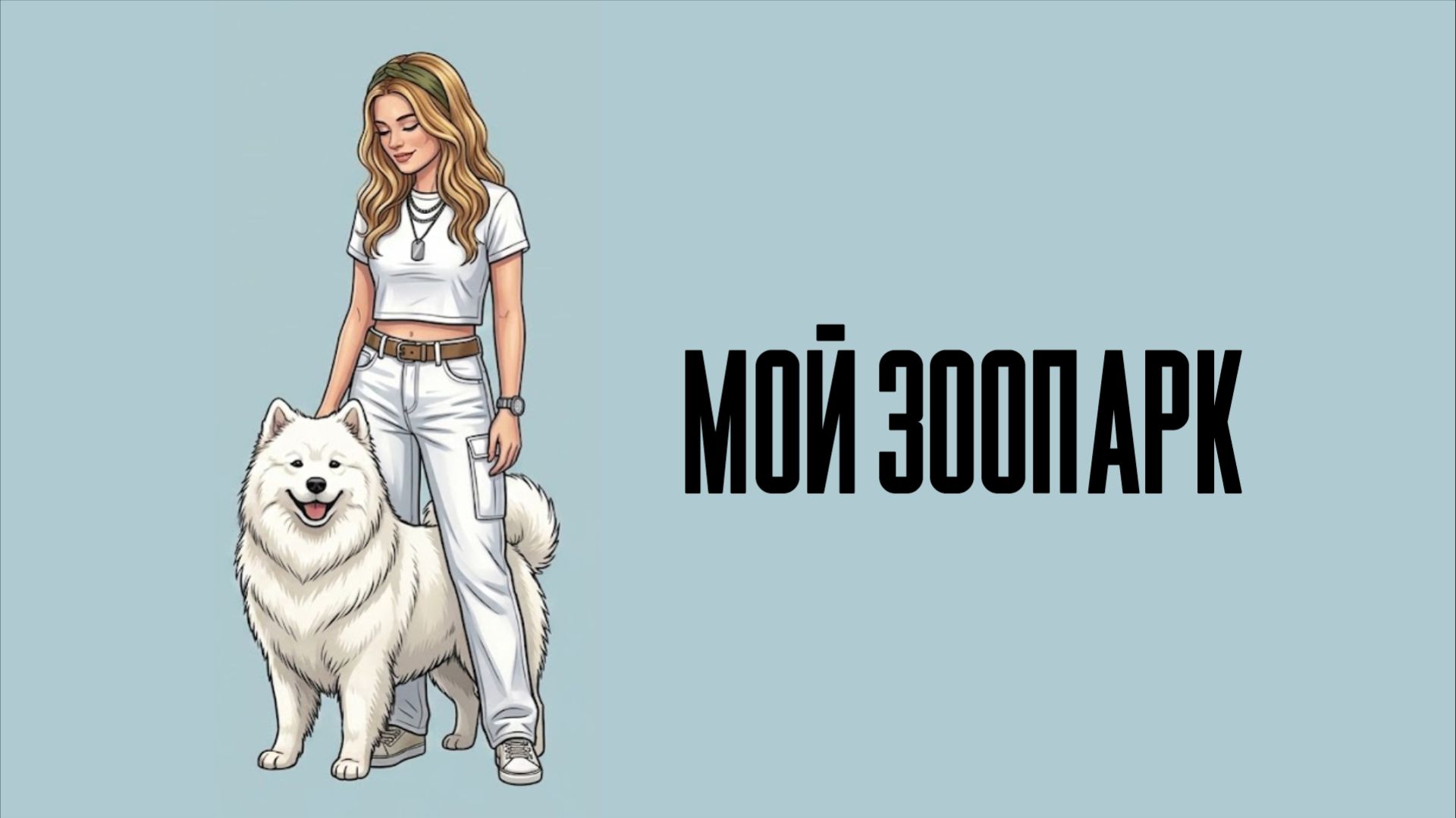 Мой зоопарк