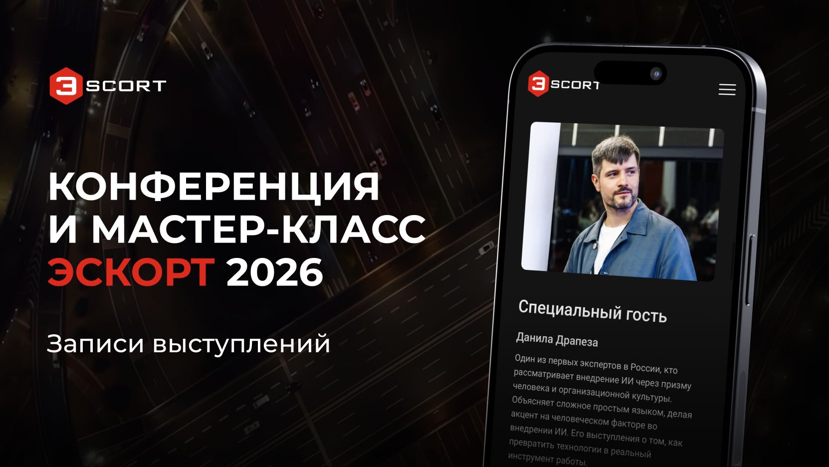 Конференция Escort 2026
