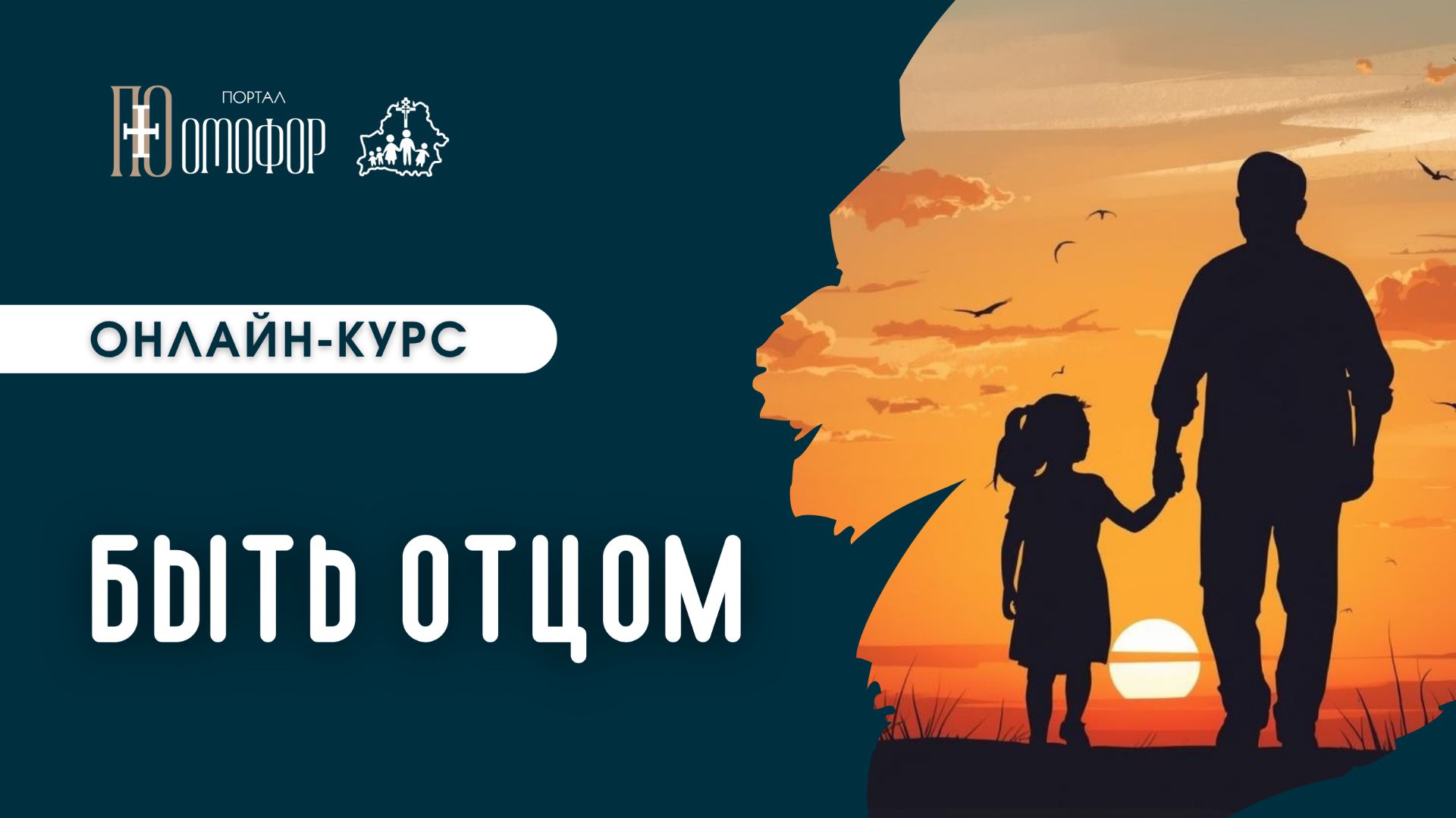 БЫТЬ ОТЦОМ | ОНЛАЙН-КУРС