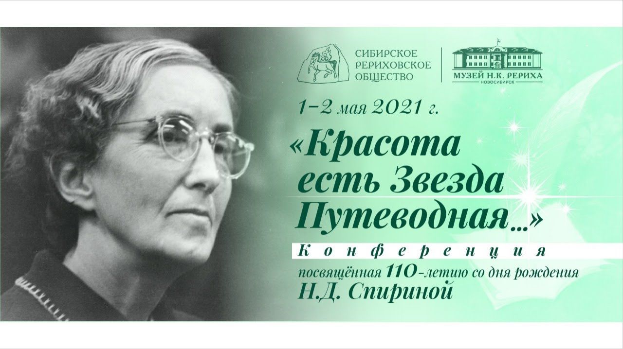 110 ЛЕТ Н.Д. СПИРИНОЙ: 4 МАЯ 2021 Г. ДОКЛАДЫ КОНФЕРЕНЦИИ