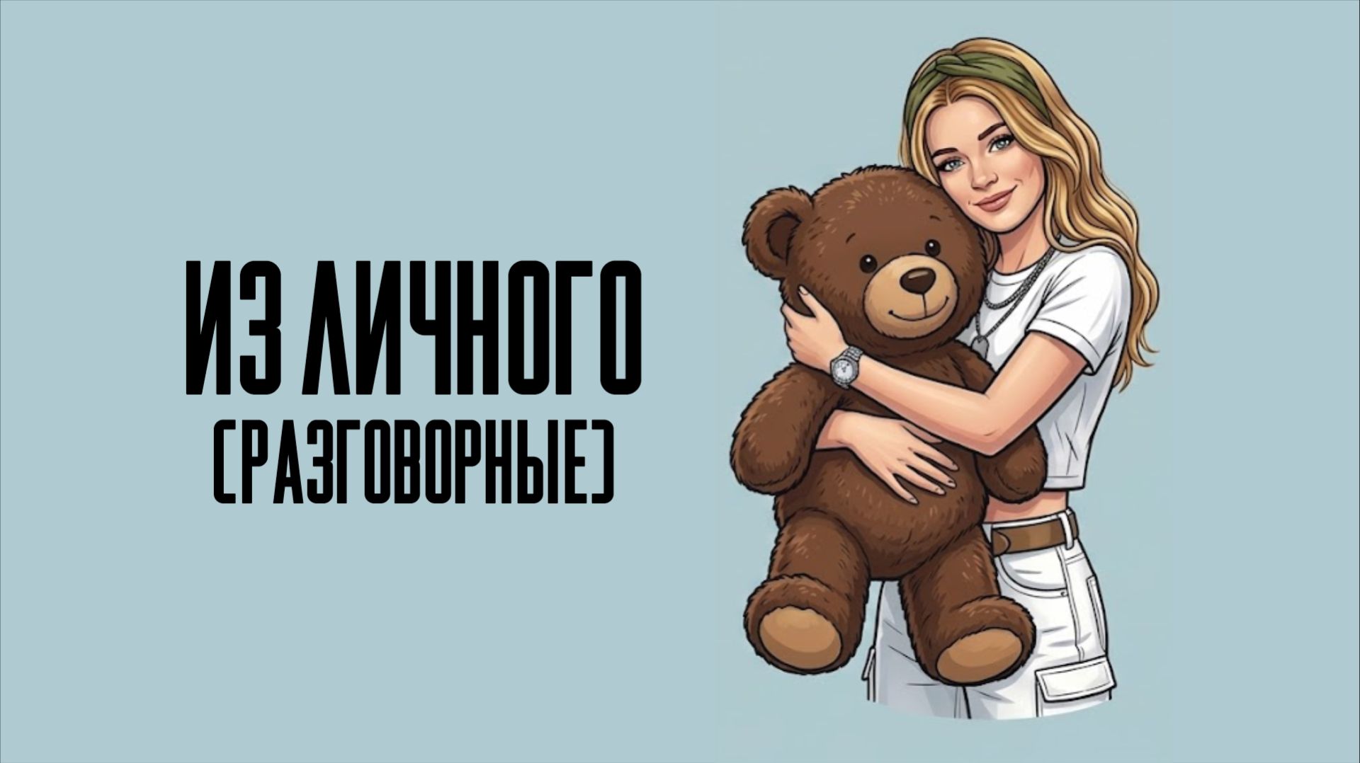 Личное