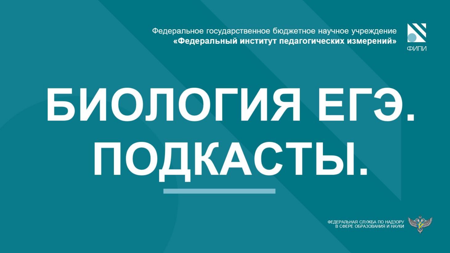 Биология ЕГЭ. Подкасты