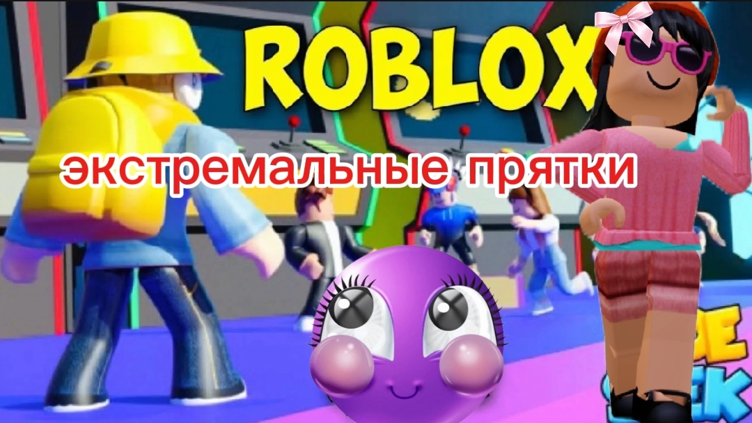 экстремальные прятки roblox