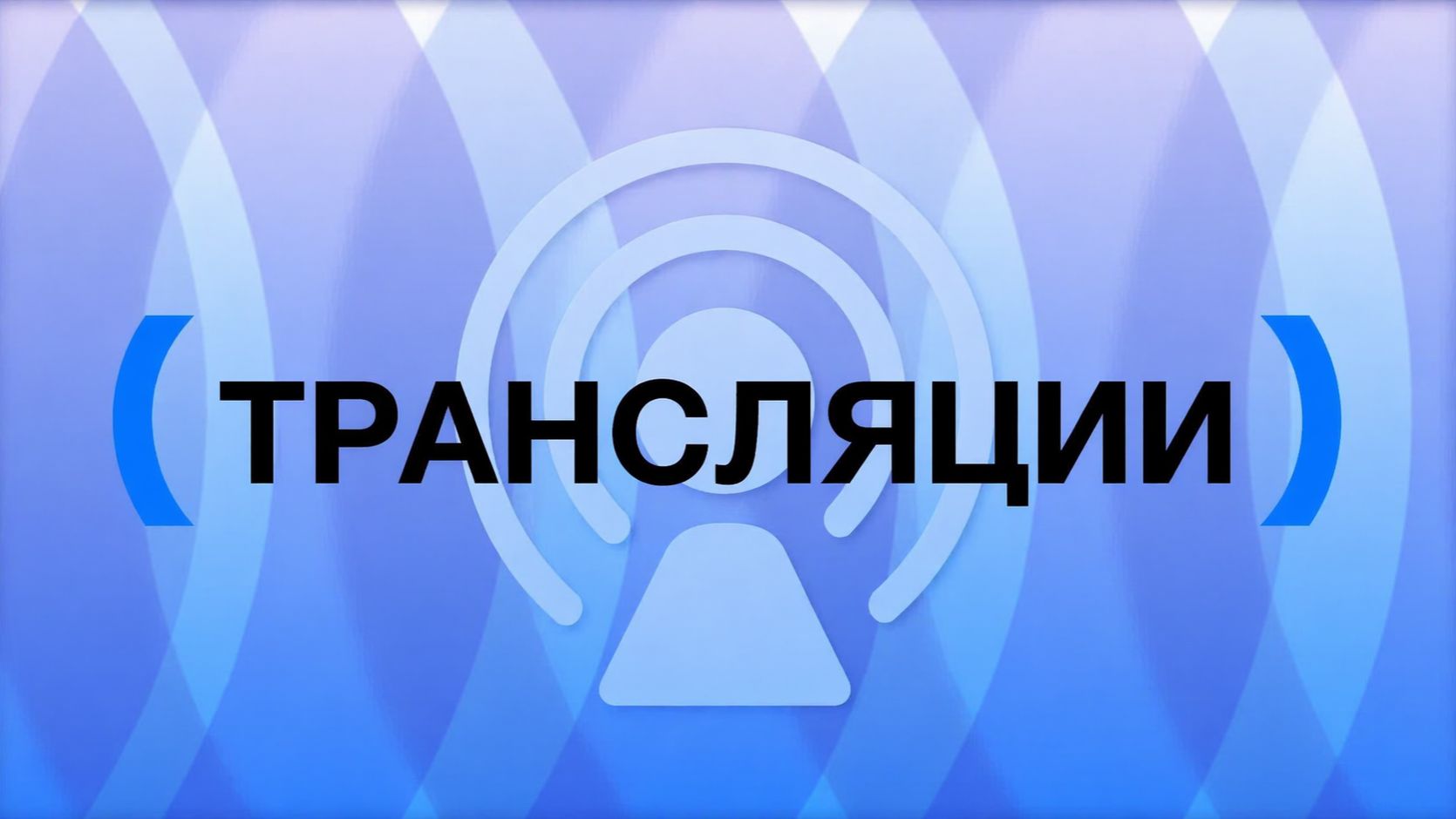 Трансляции