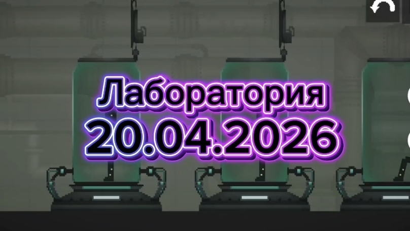 Лаборатория