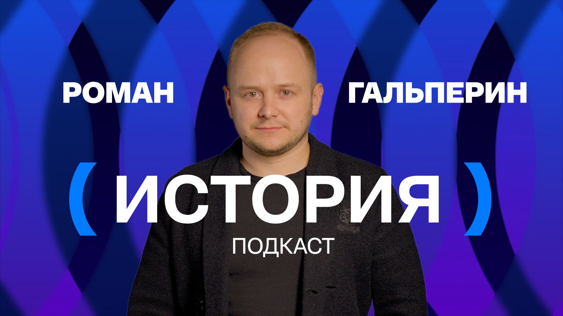 История с Романом Гальпериным