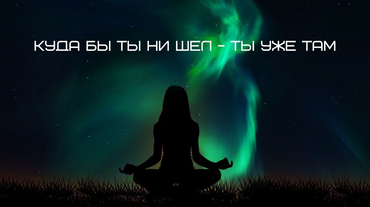 Куда бы ты ни шел  - ты уже там