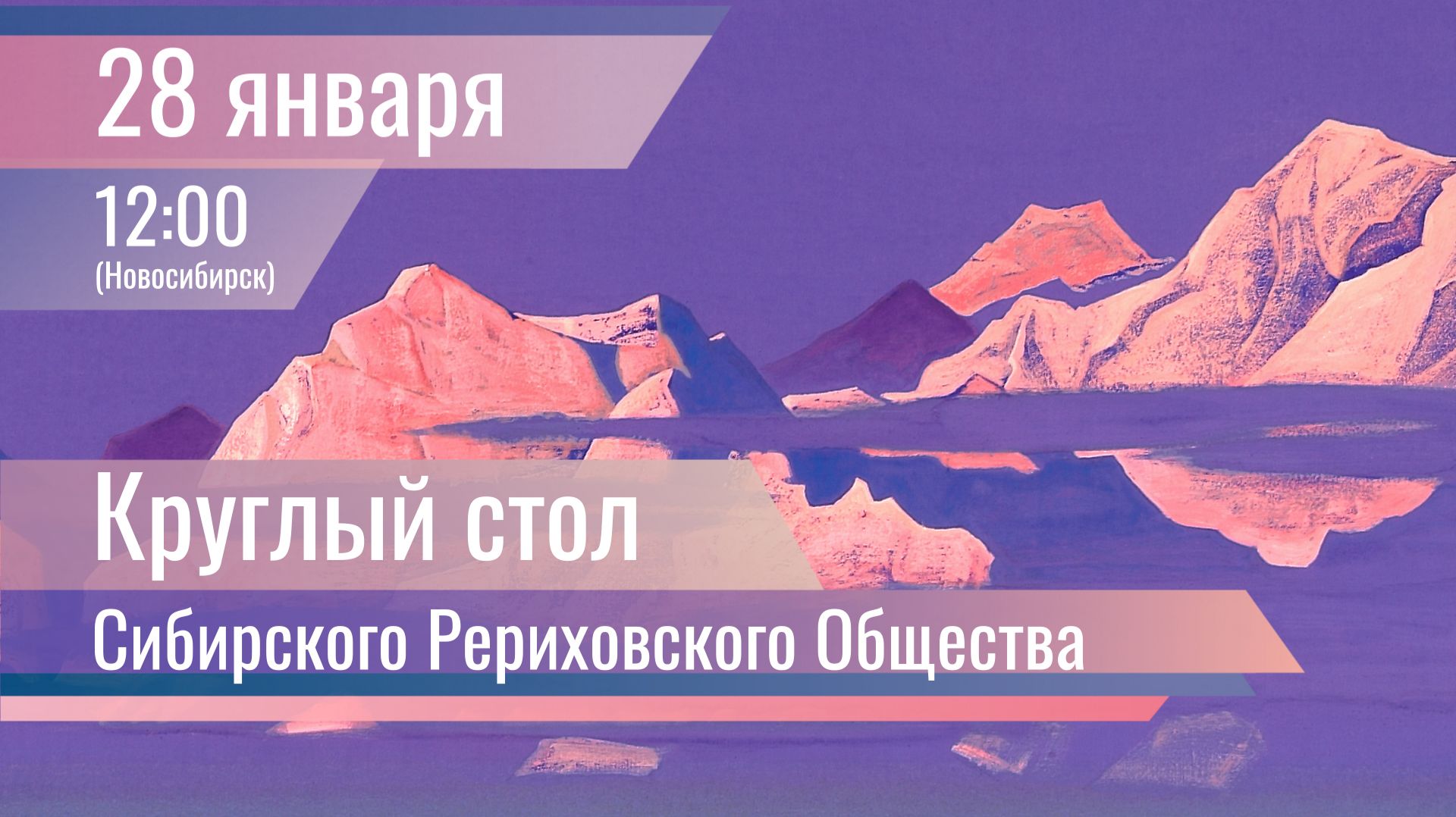 2024 Круглые столы Сибирского Рериховского Общества