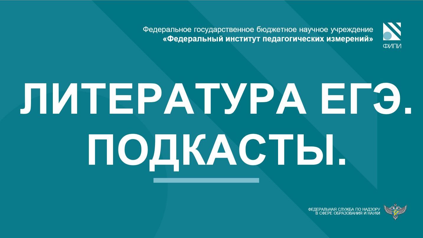 Литература ЕГЭ. Подкасты