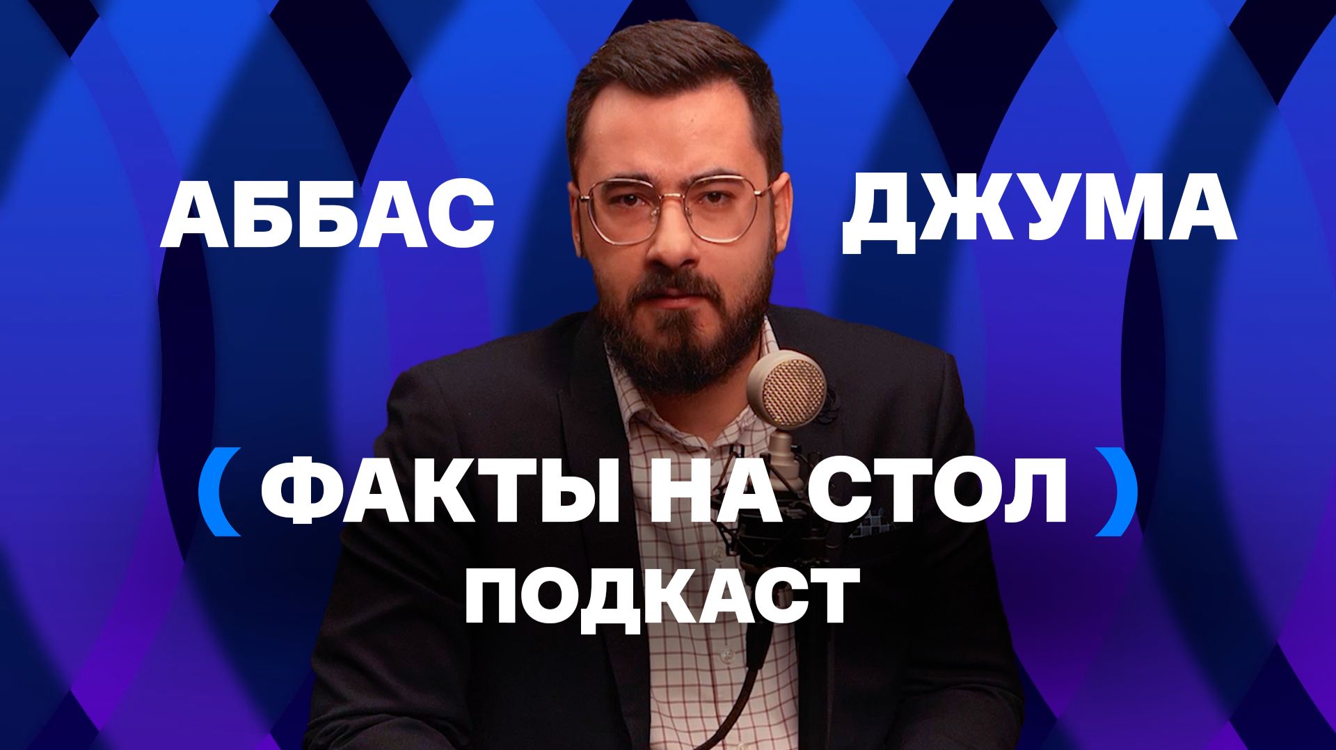 Факты на стол. Подкаст