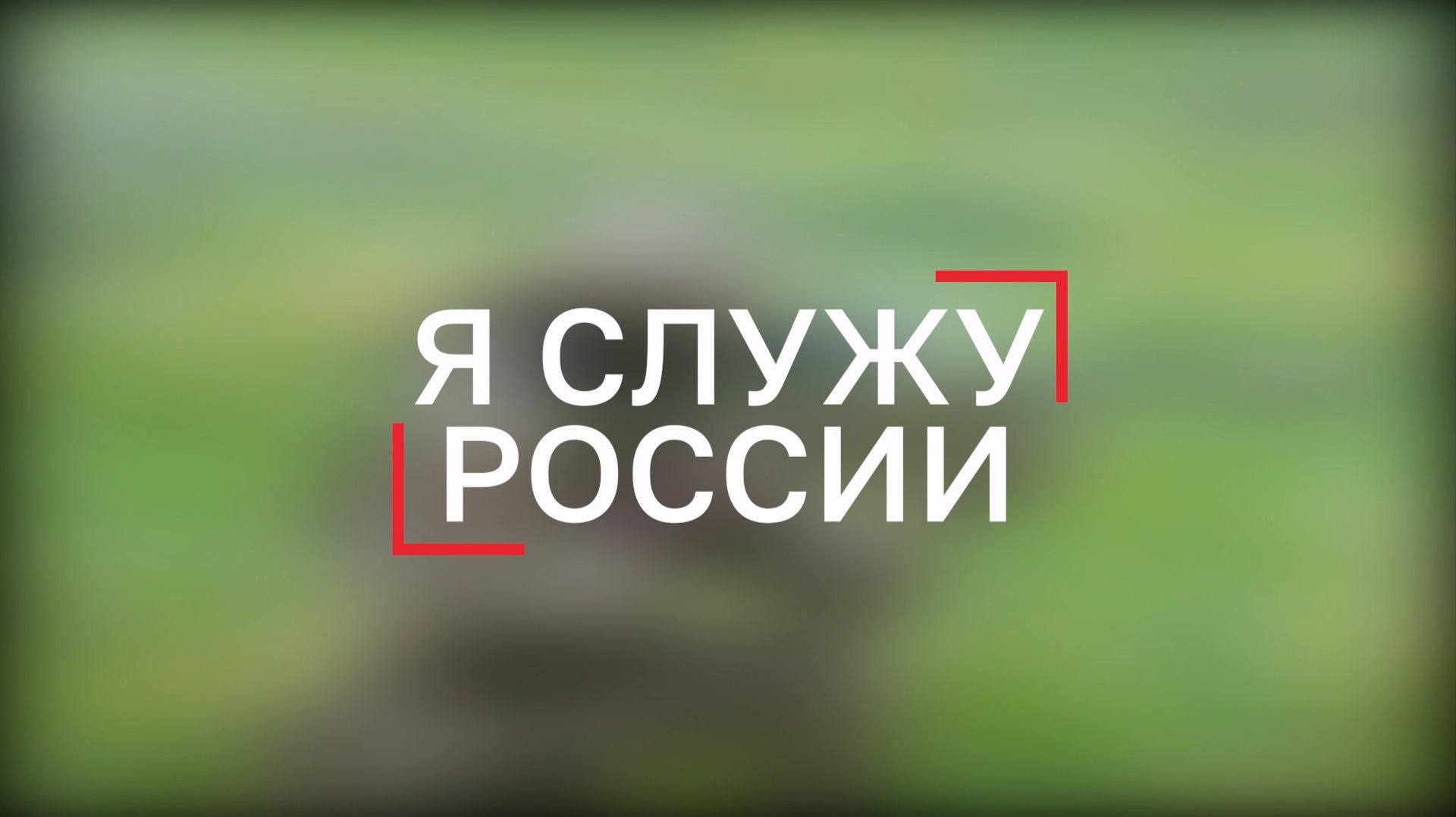 Я СЛУЖУ РОССИИ