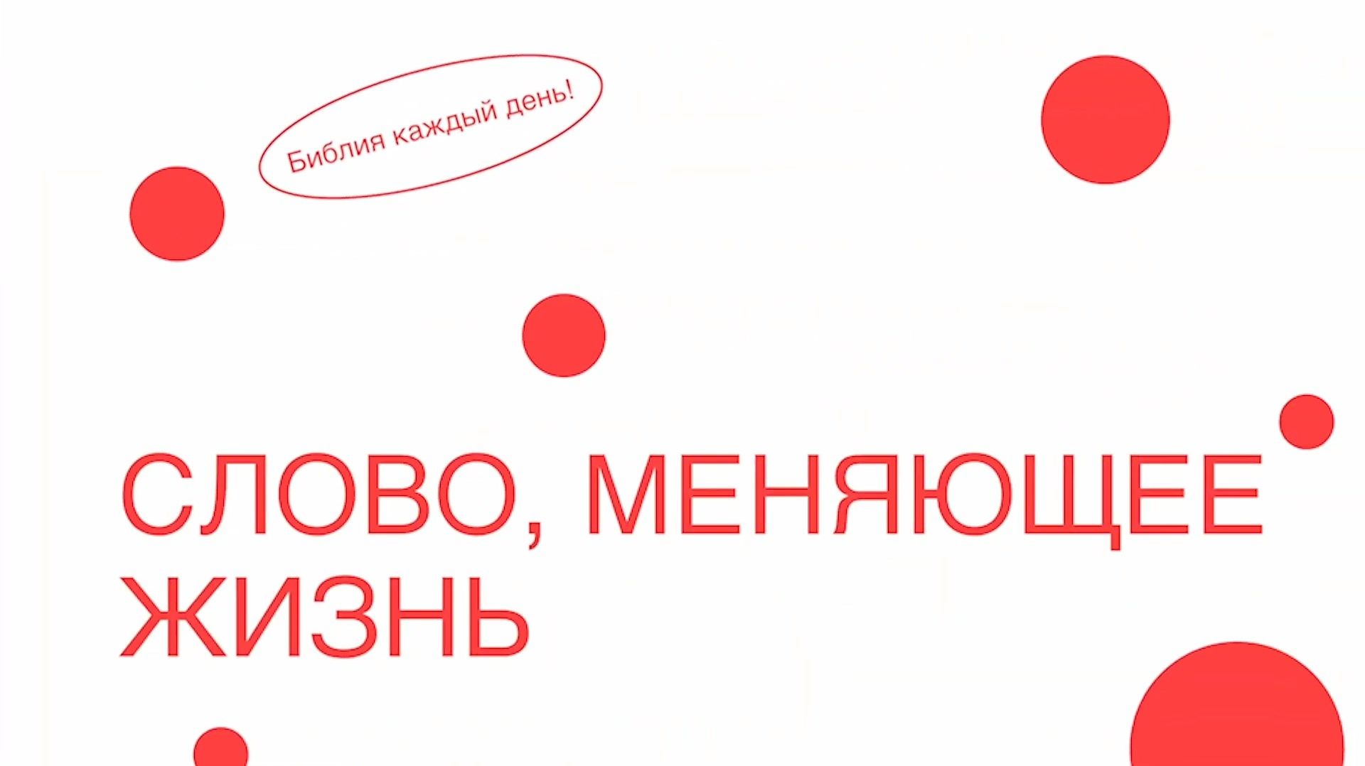 Слово, меняющее жизнь 2026