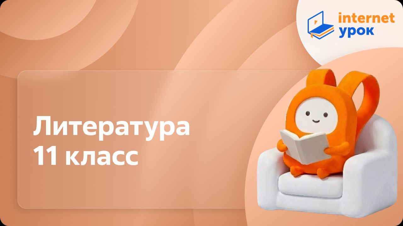 Литература. 11 класс