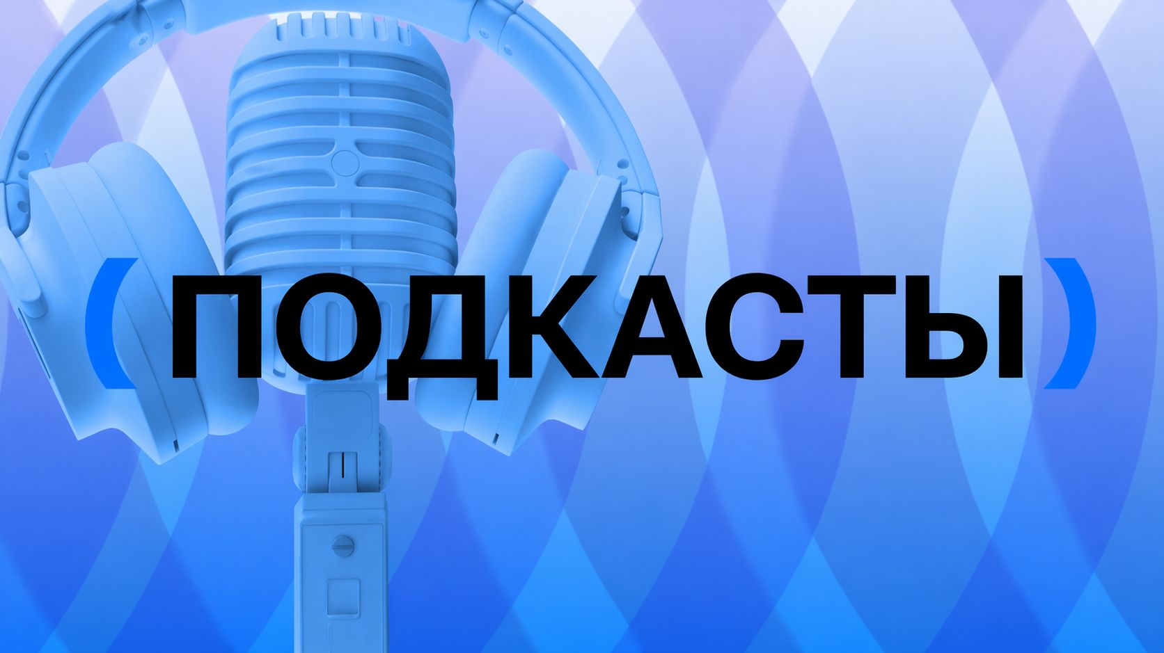 ПОДКАСТЫ