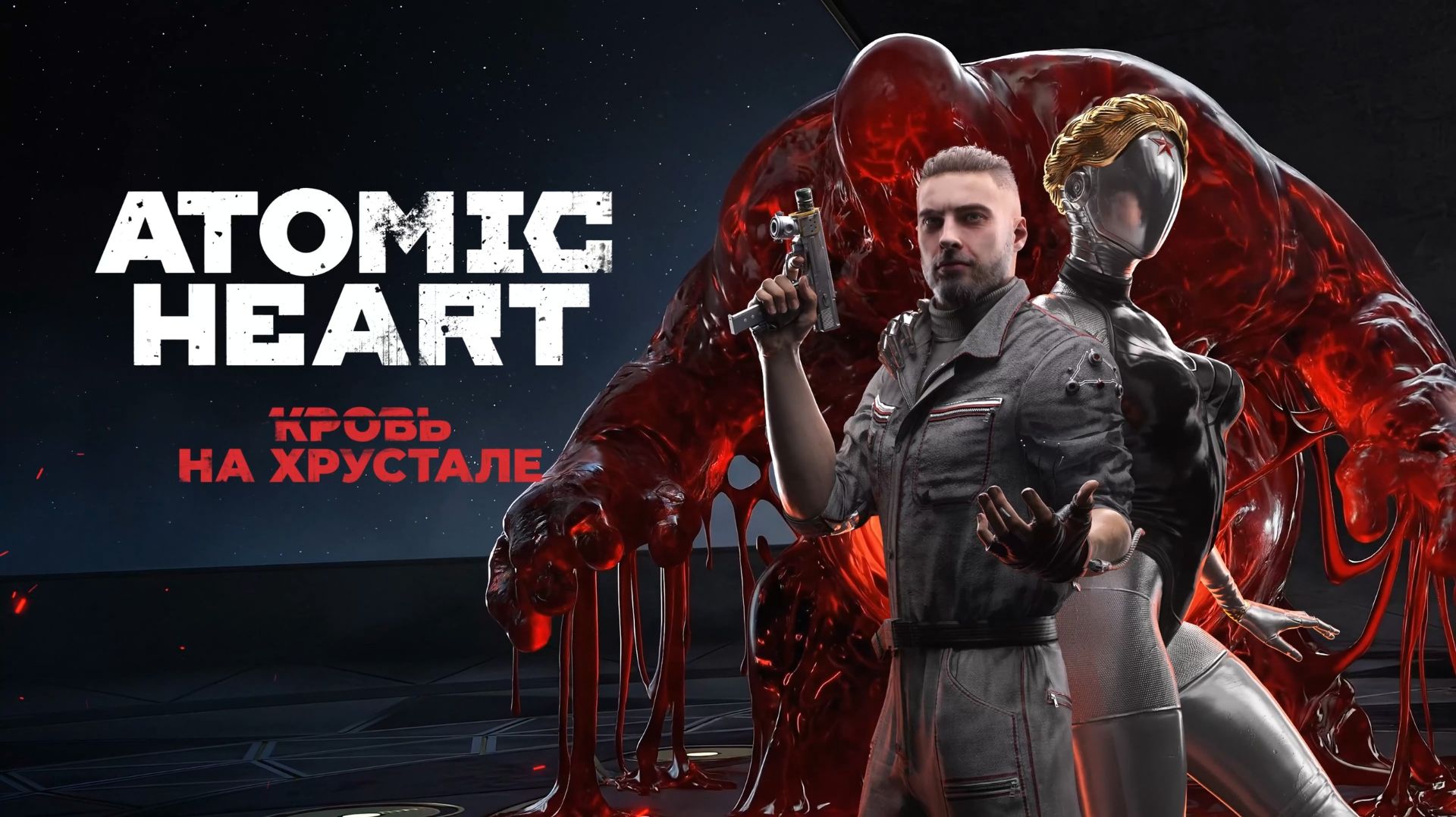 Atomic Heart: Кровь на хрустале