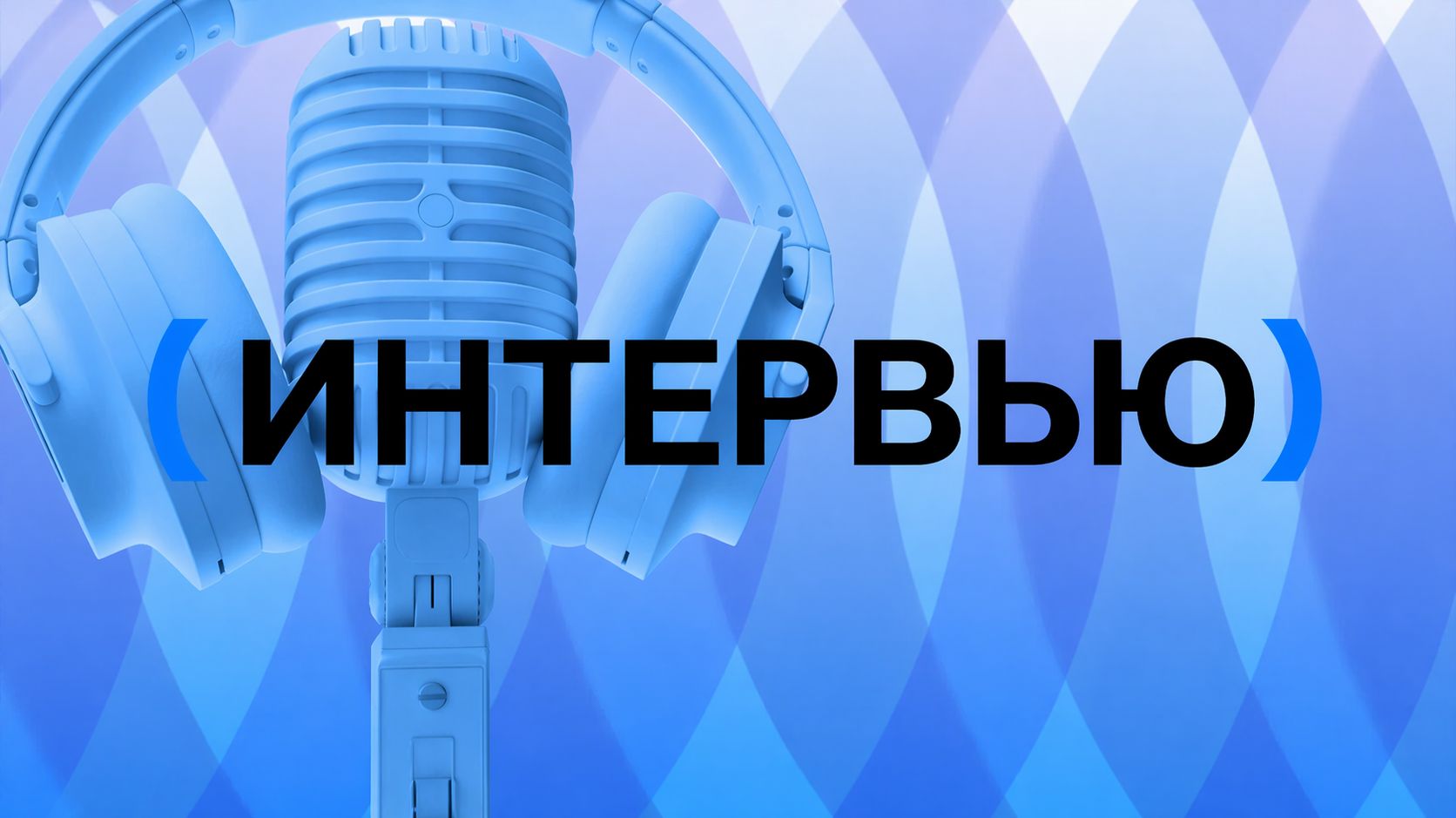 ИНТЕРВЬЮ