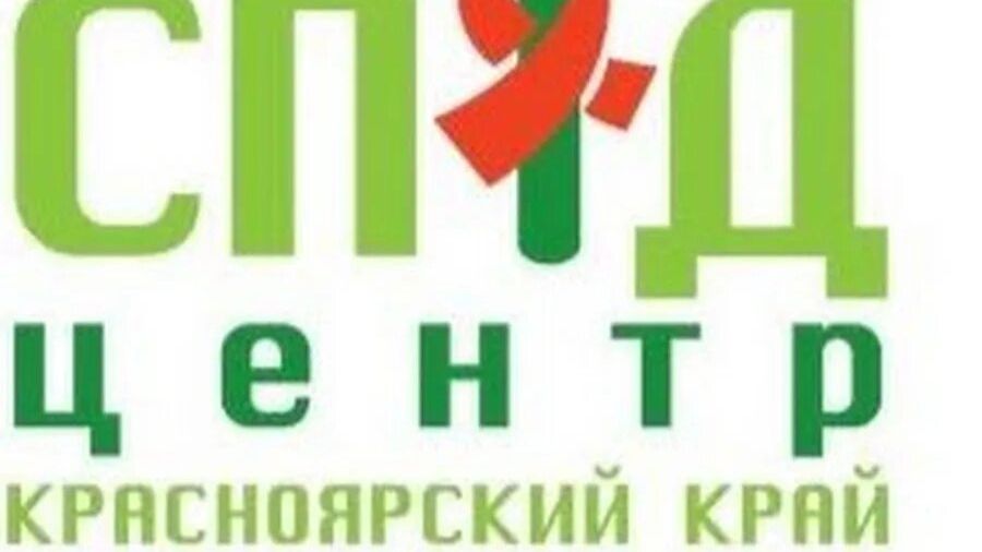 Красноярский краевой Центр профилактики и борьбы со СПИД