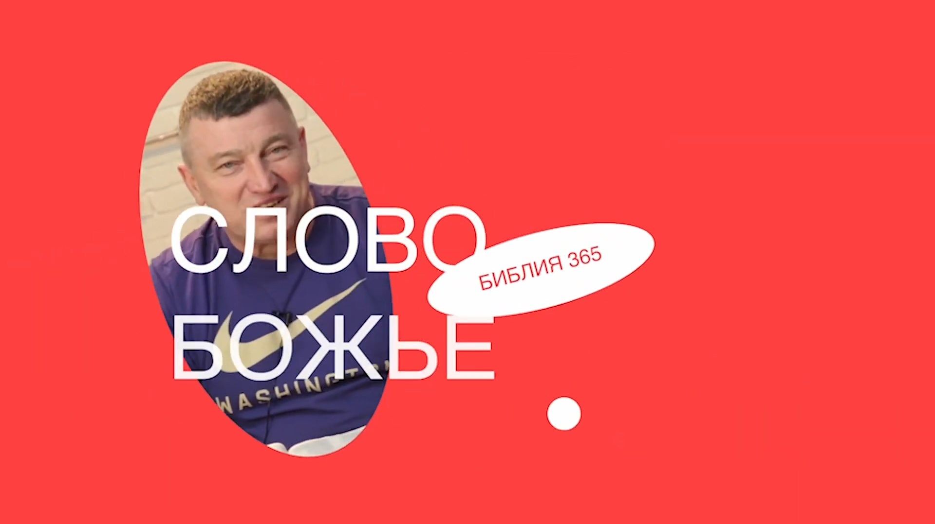 Слово, меняющее жизнь. 2024-2025г