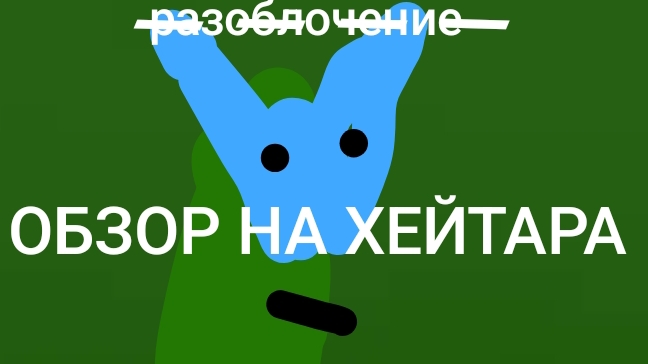 обзоры на хейторов