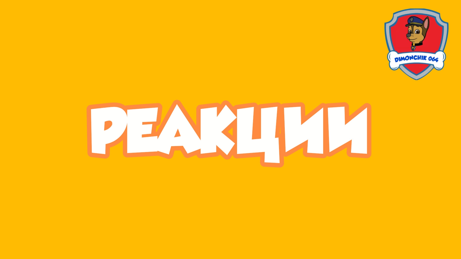 Реакции