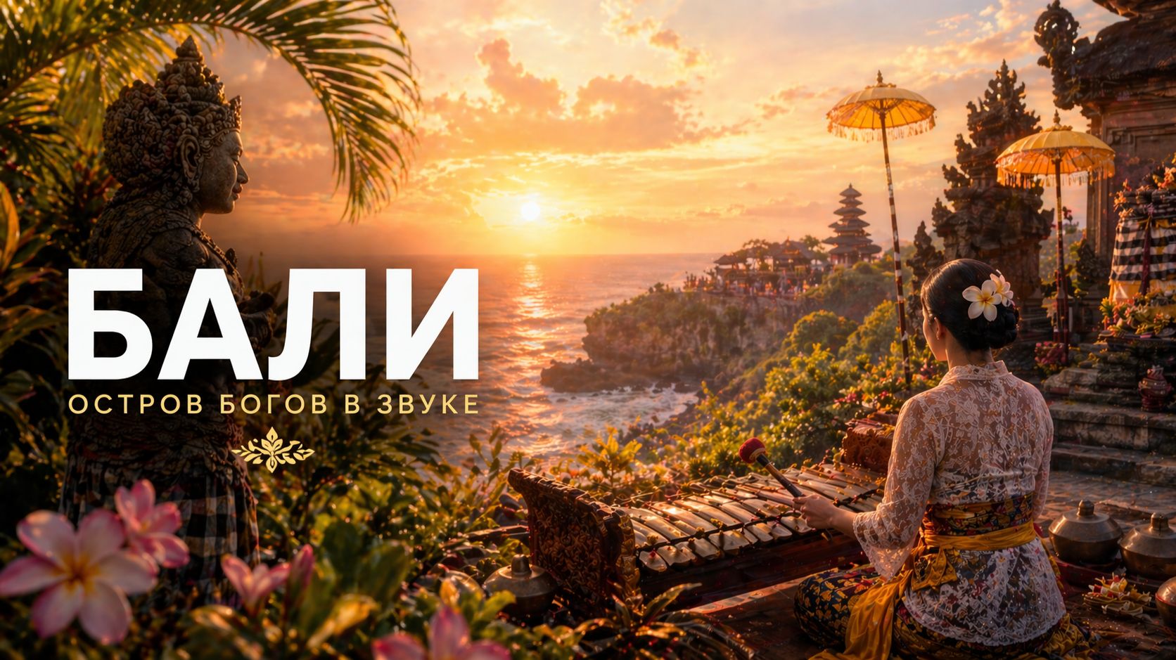 🌅 Воспоминания о Бали | Остров богов в звуке