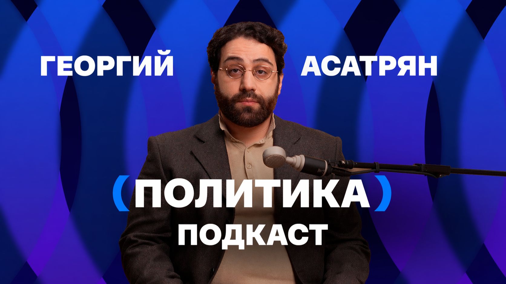 Политика. Подкаст