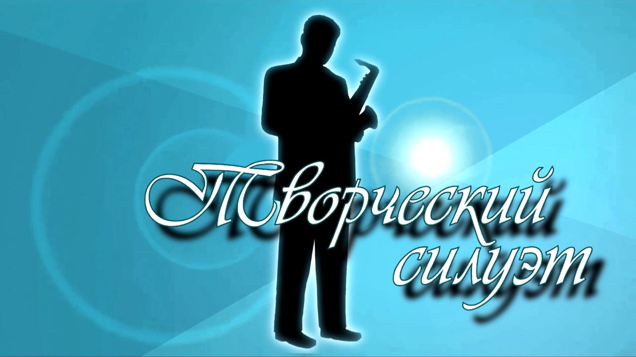 Творческий силуэт