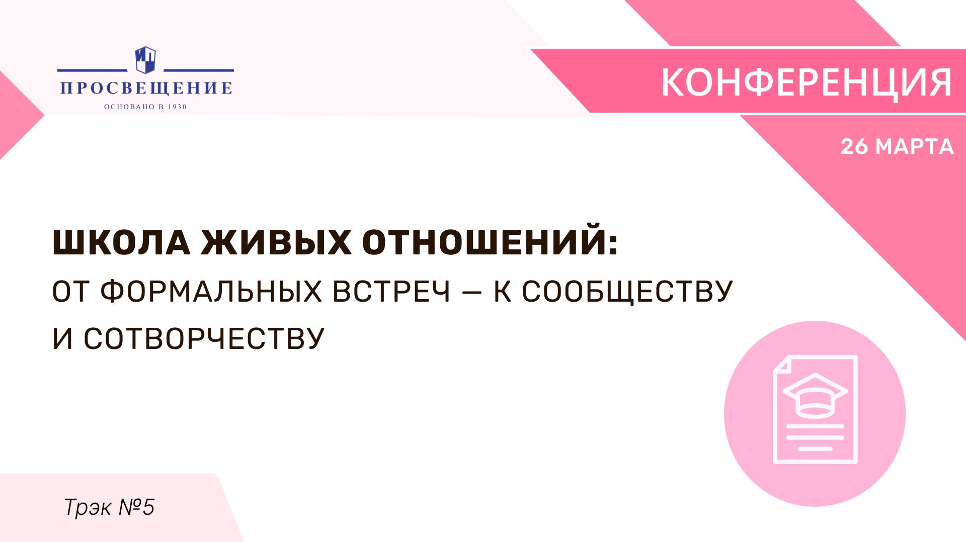 Трек 5. Школа живых отношений: от формальных встреч — к сообществу и сотворчеству
