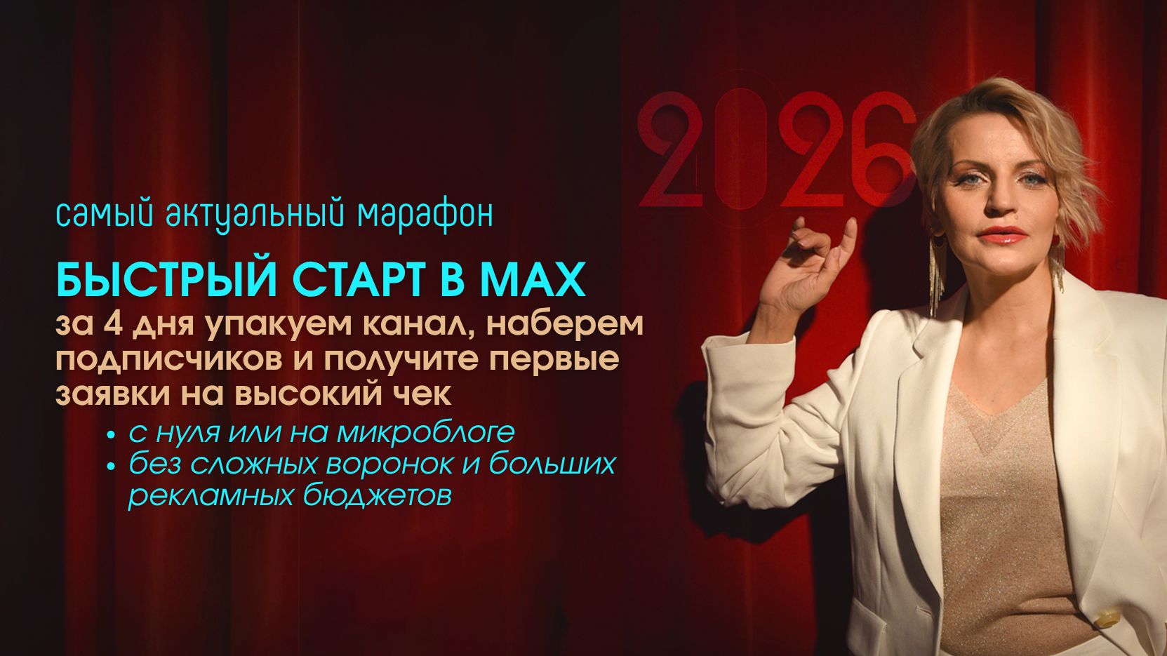 Быстрый старт в MAX 2026.