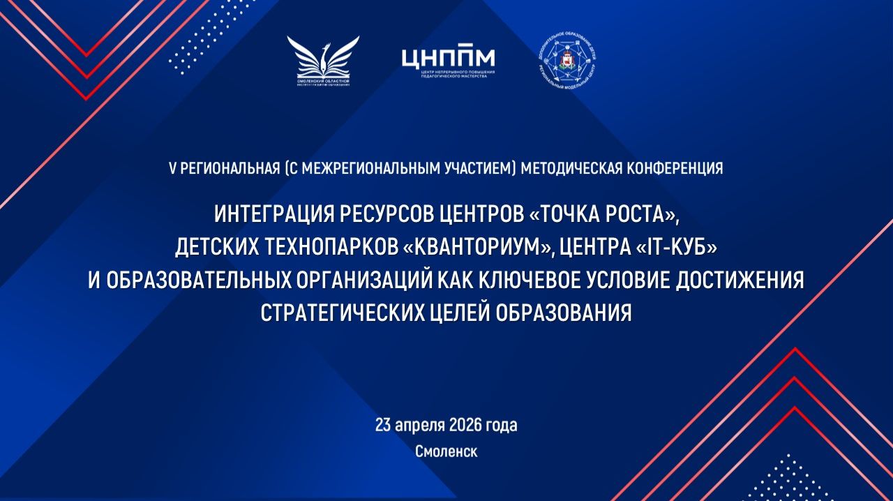 V региональная методическая конференция (23.04.2026)