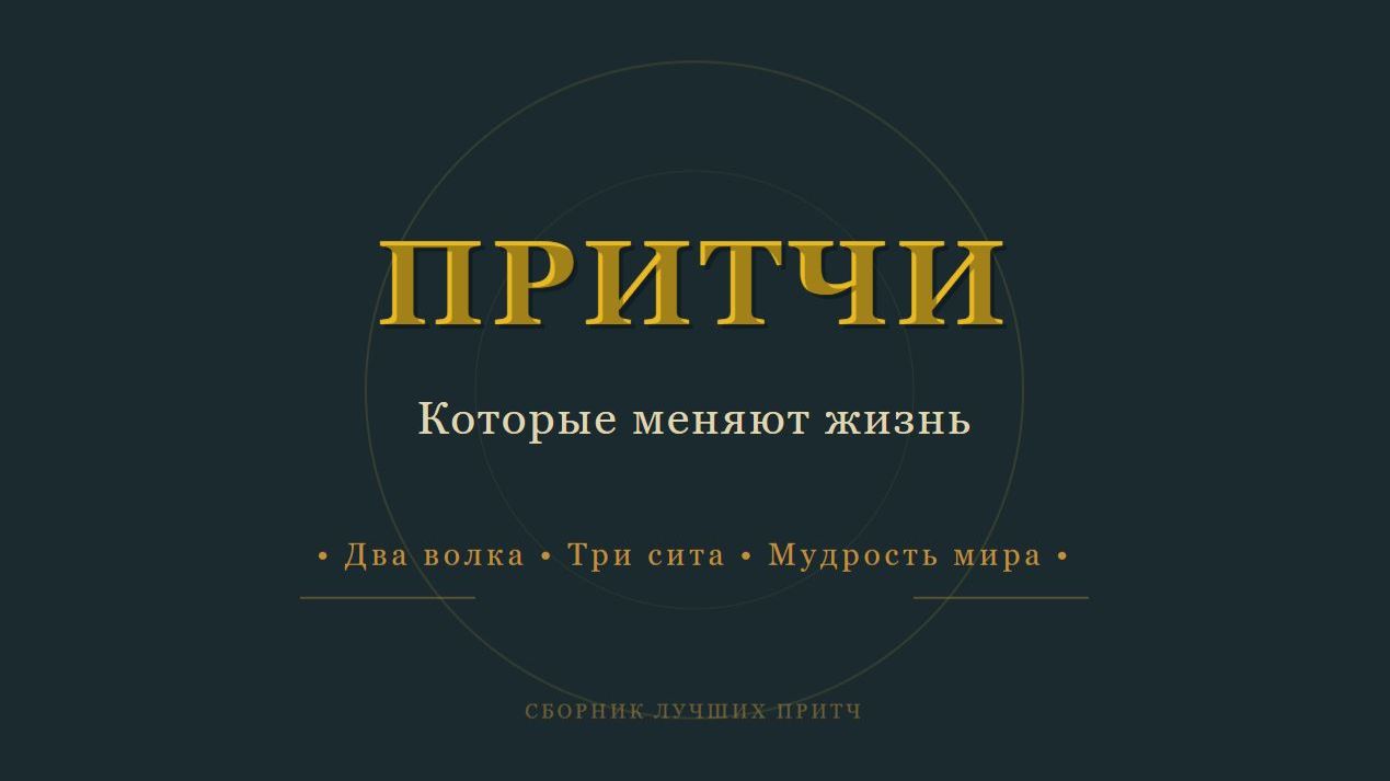 🧠 ПРИТЧИ, КОТОРЫЕ МЕНЯЮТ ТВОЙ ВЗГЛЯД НА МИР