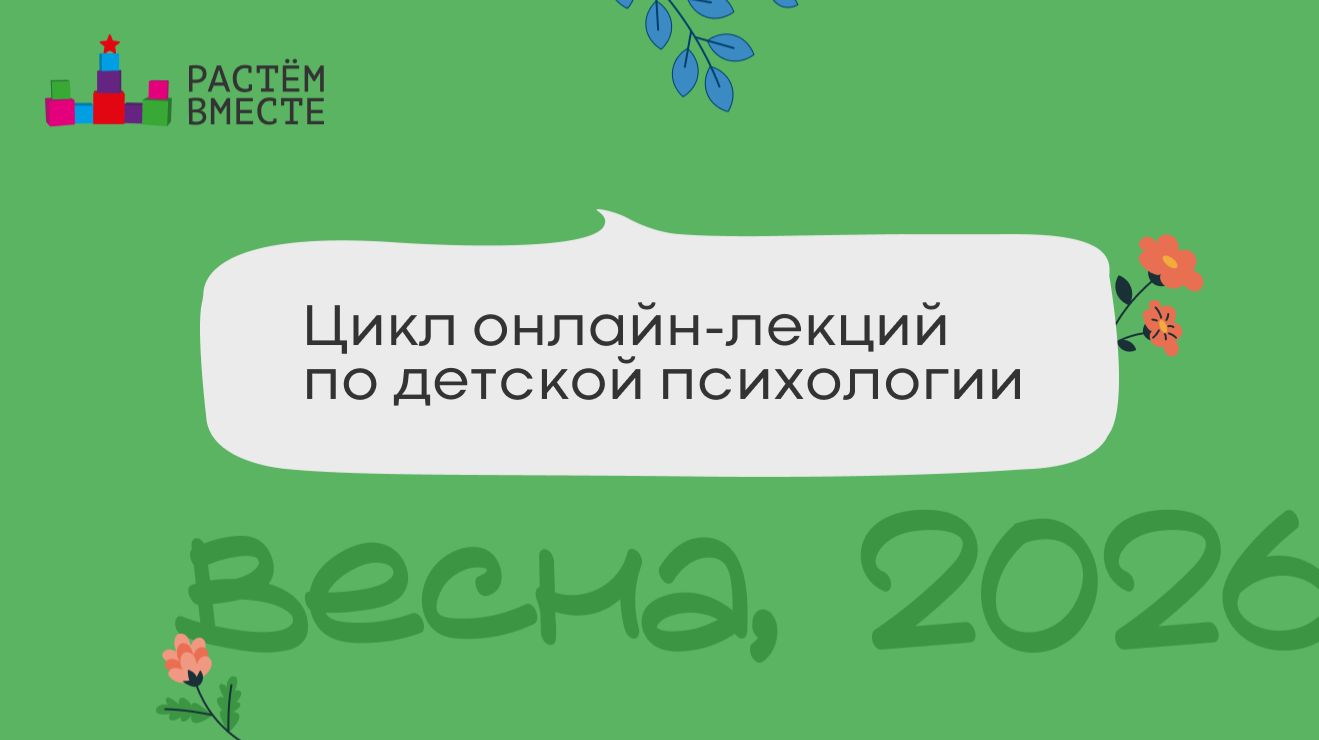 Цикл онлайн-лекций по детской психологии, 04.2026