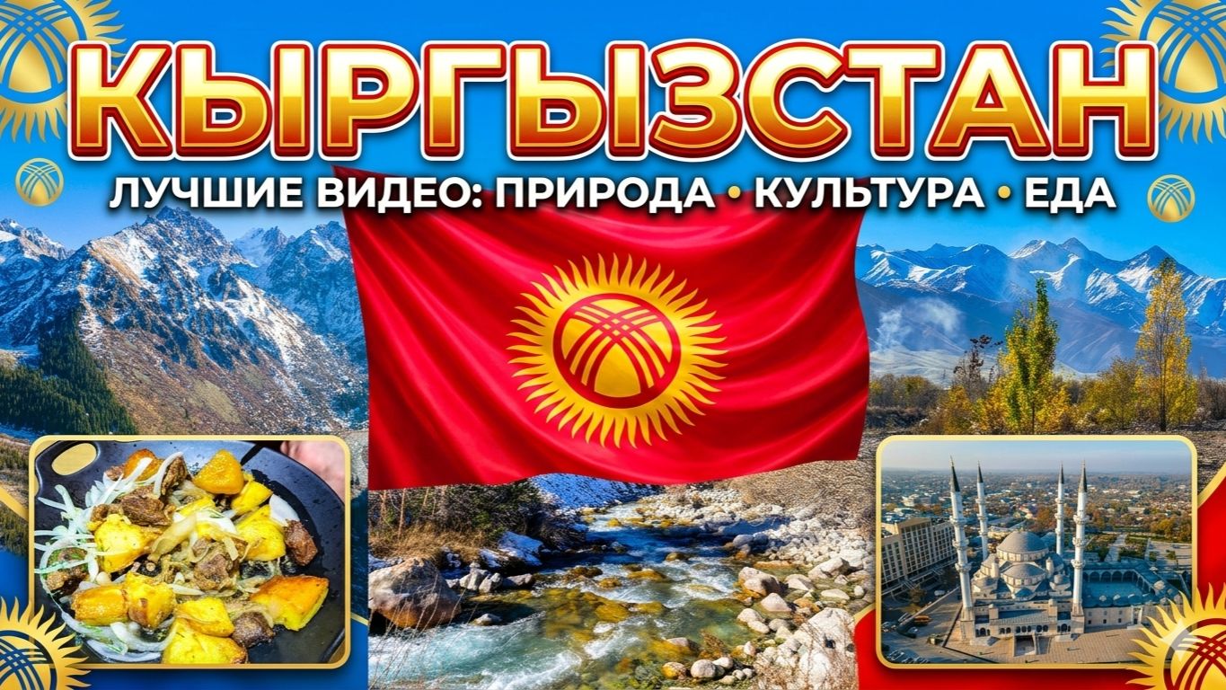 Кыргызстан