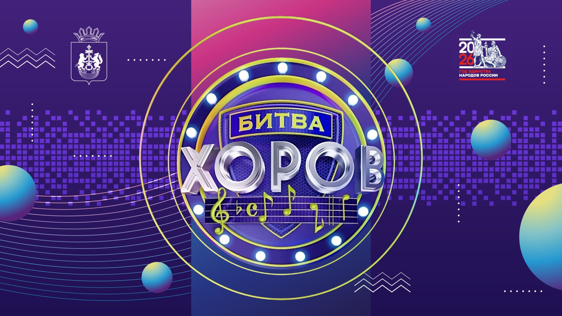 Битва Хоров 2026