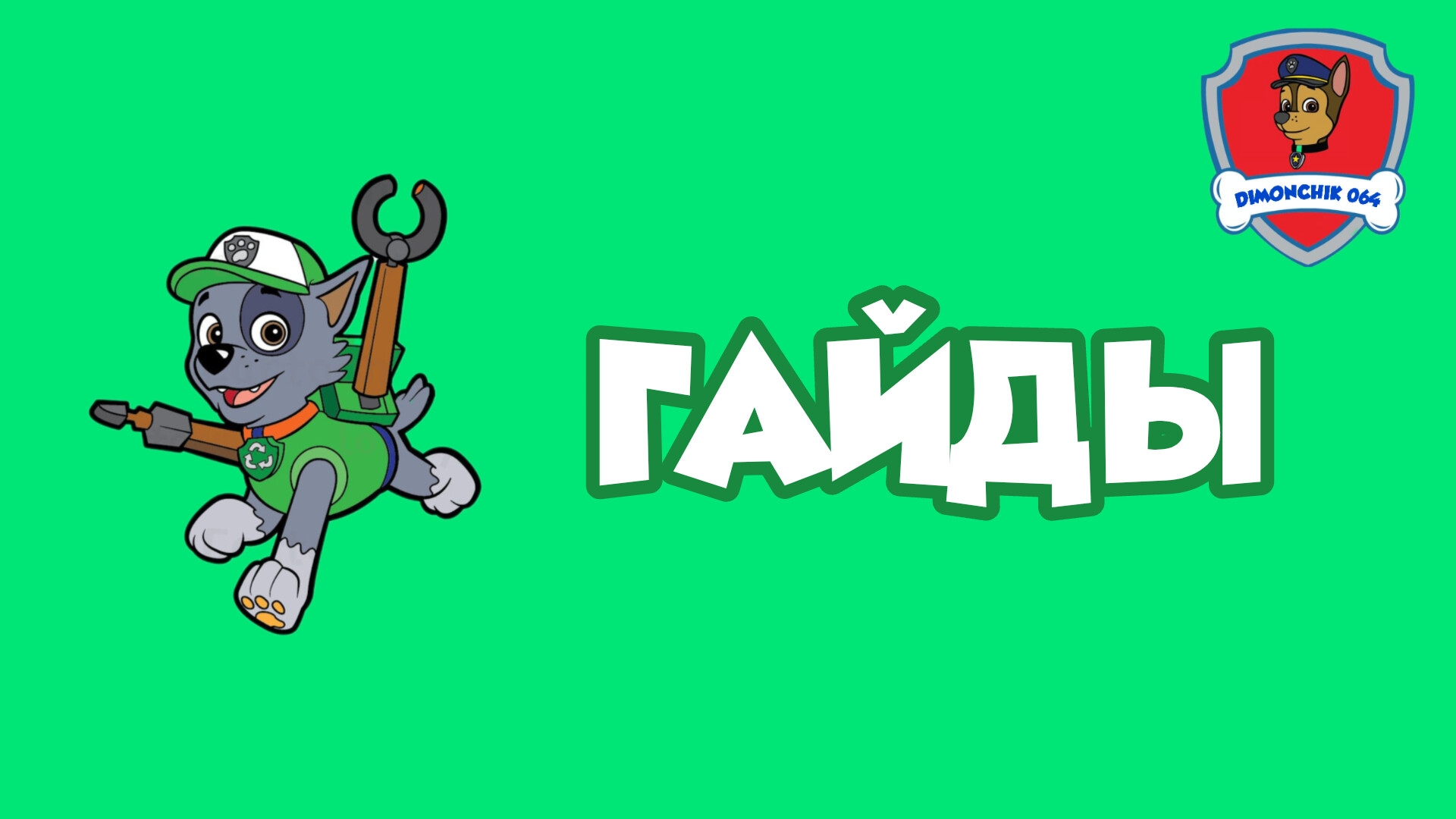 Гайды