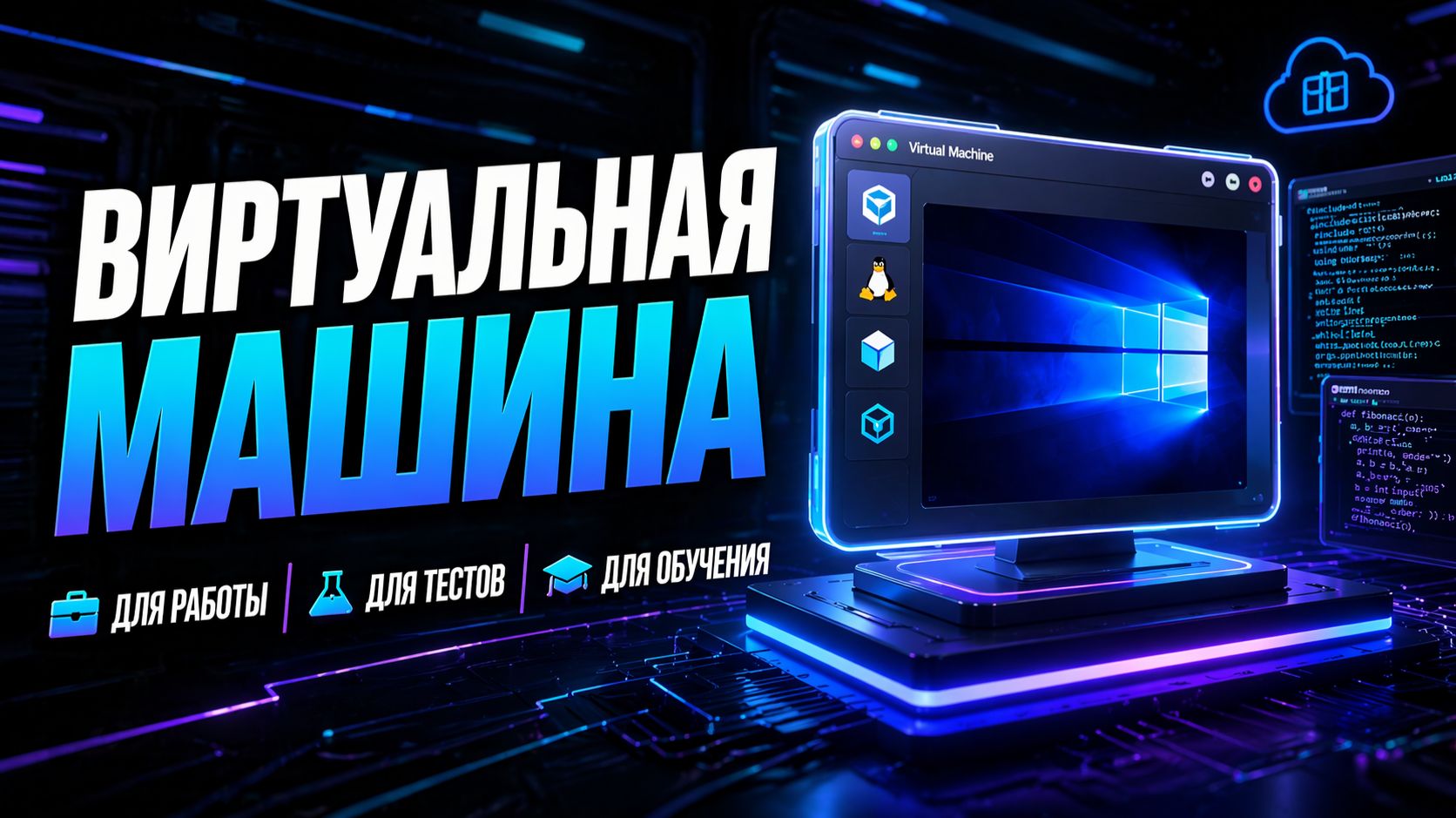 ▶️ВИРТУАЛЬНАЯ МАШИНА