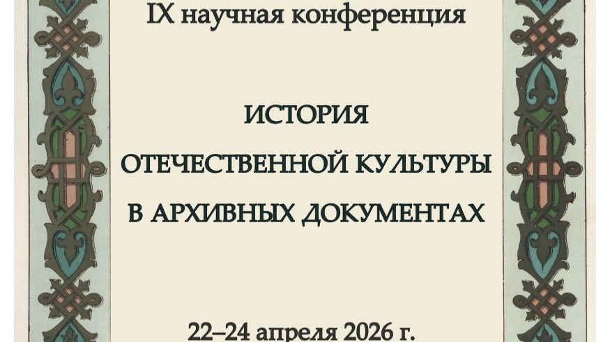 IX научная конференция ″История отечественной культуры в архивных документах″