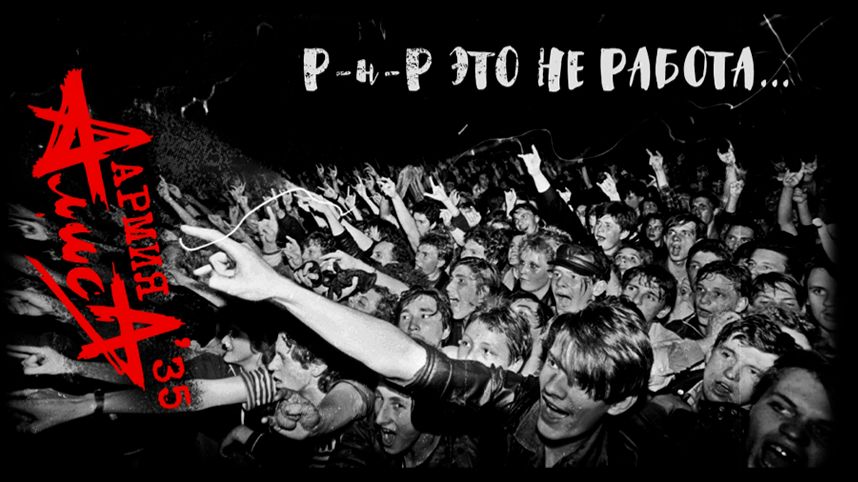 «Р-н-Р это не работа… Армия АЛИСА′35»