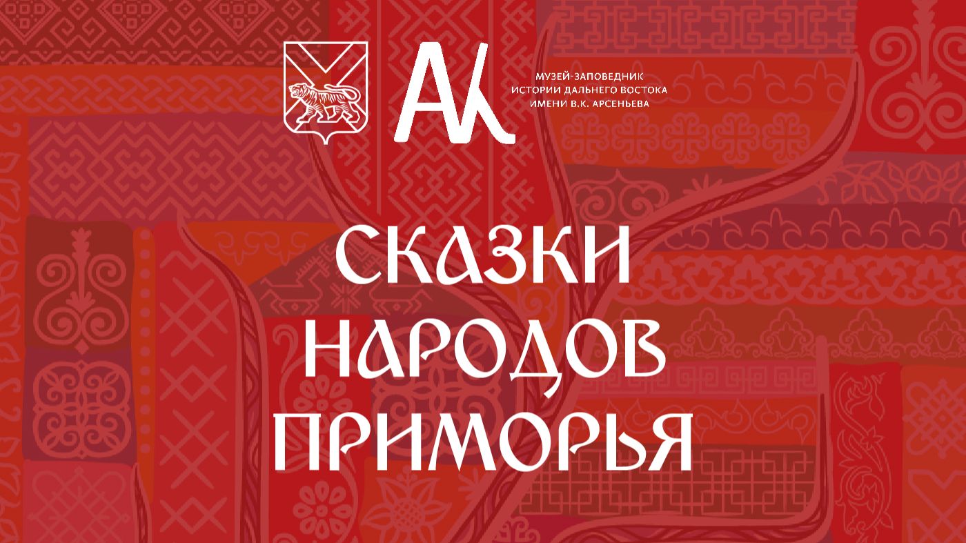 Сказки народов Приморья