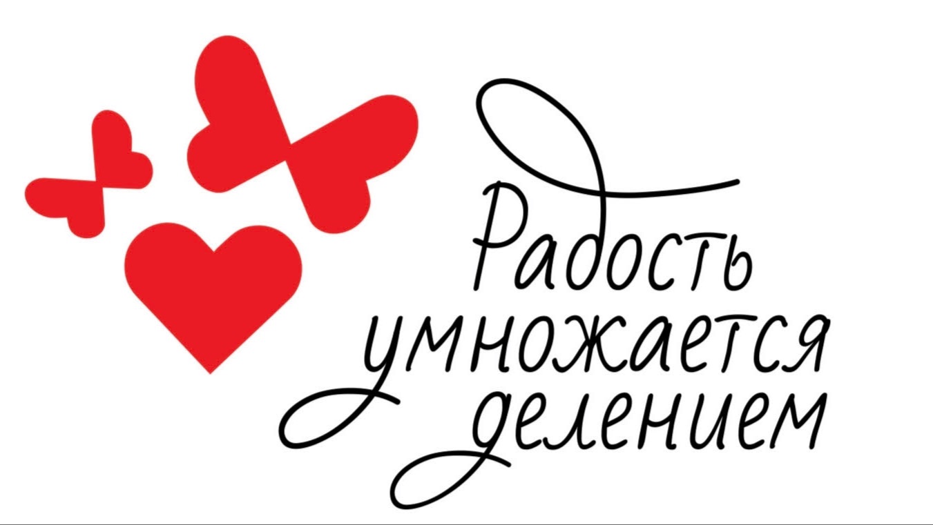 Любовь умножается делением