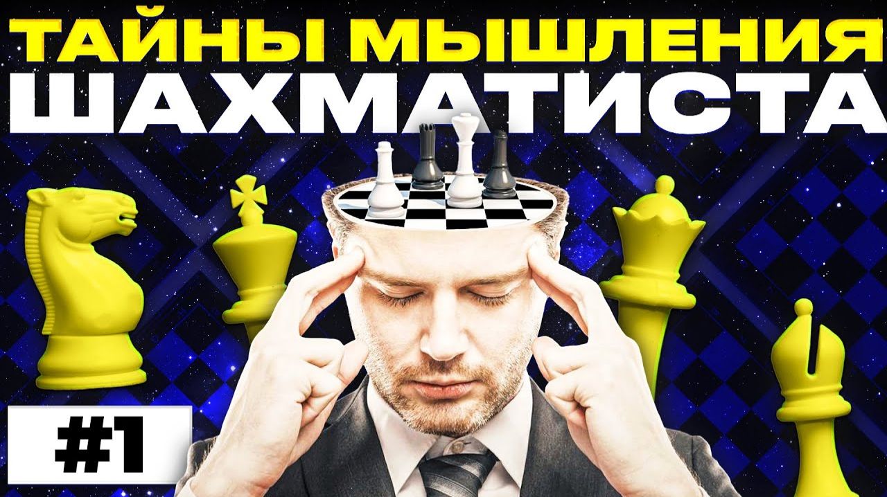 ТАЙНЫ МЫШЛЕНИЯ ШАХМАТИСТА