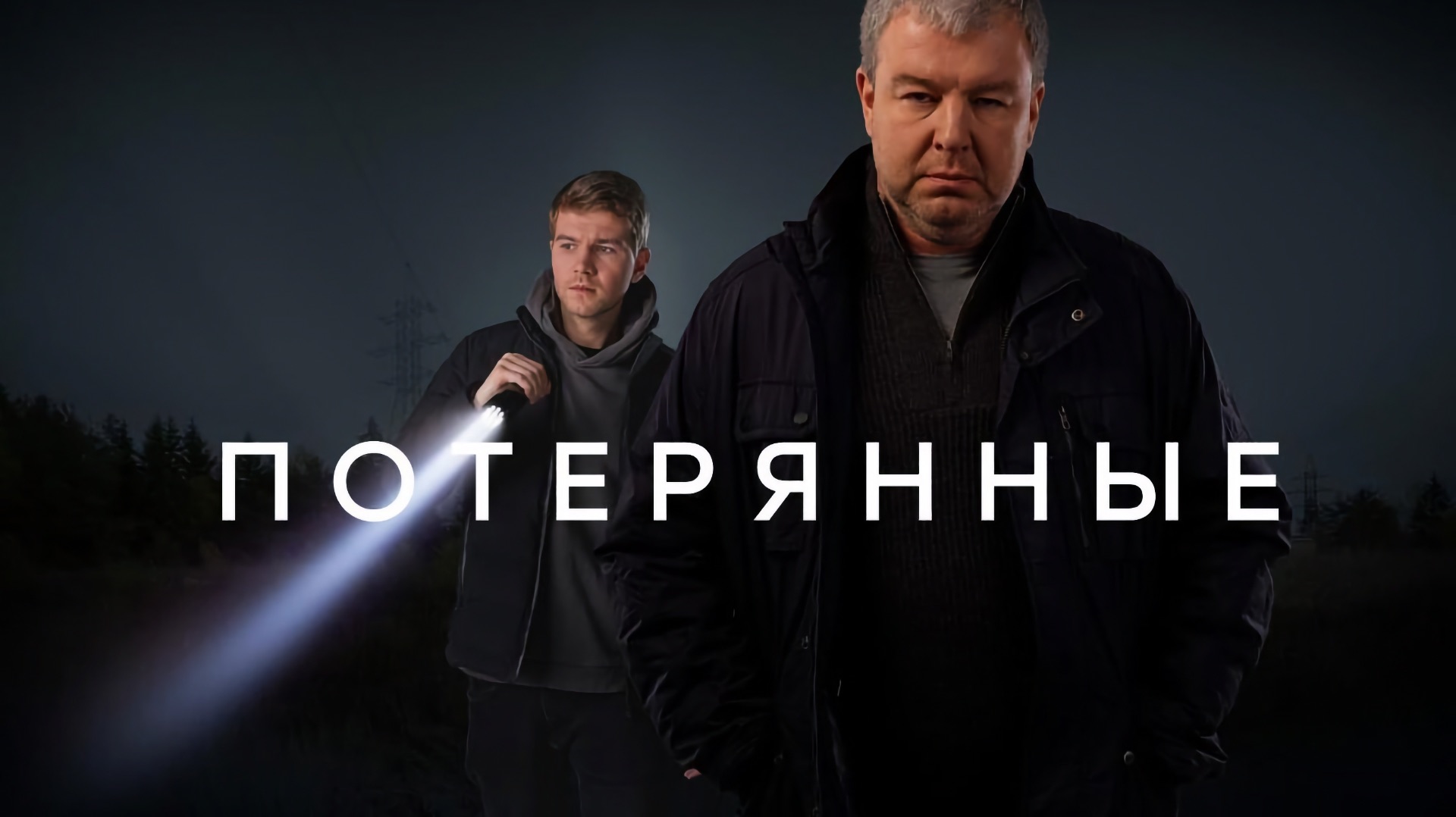 Потерянные | Остросюжетная драма с Арсением и Александром Робаками