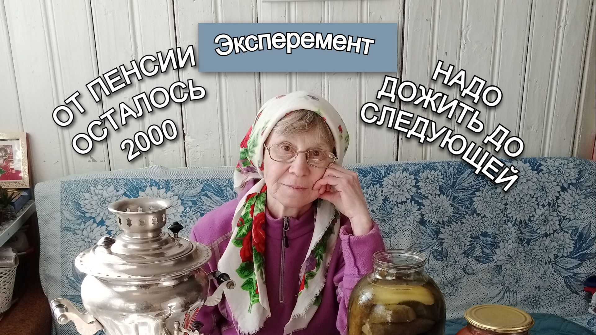 ВЫЖИТЬ НА 2000 РУБЛЕЙ