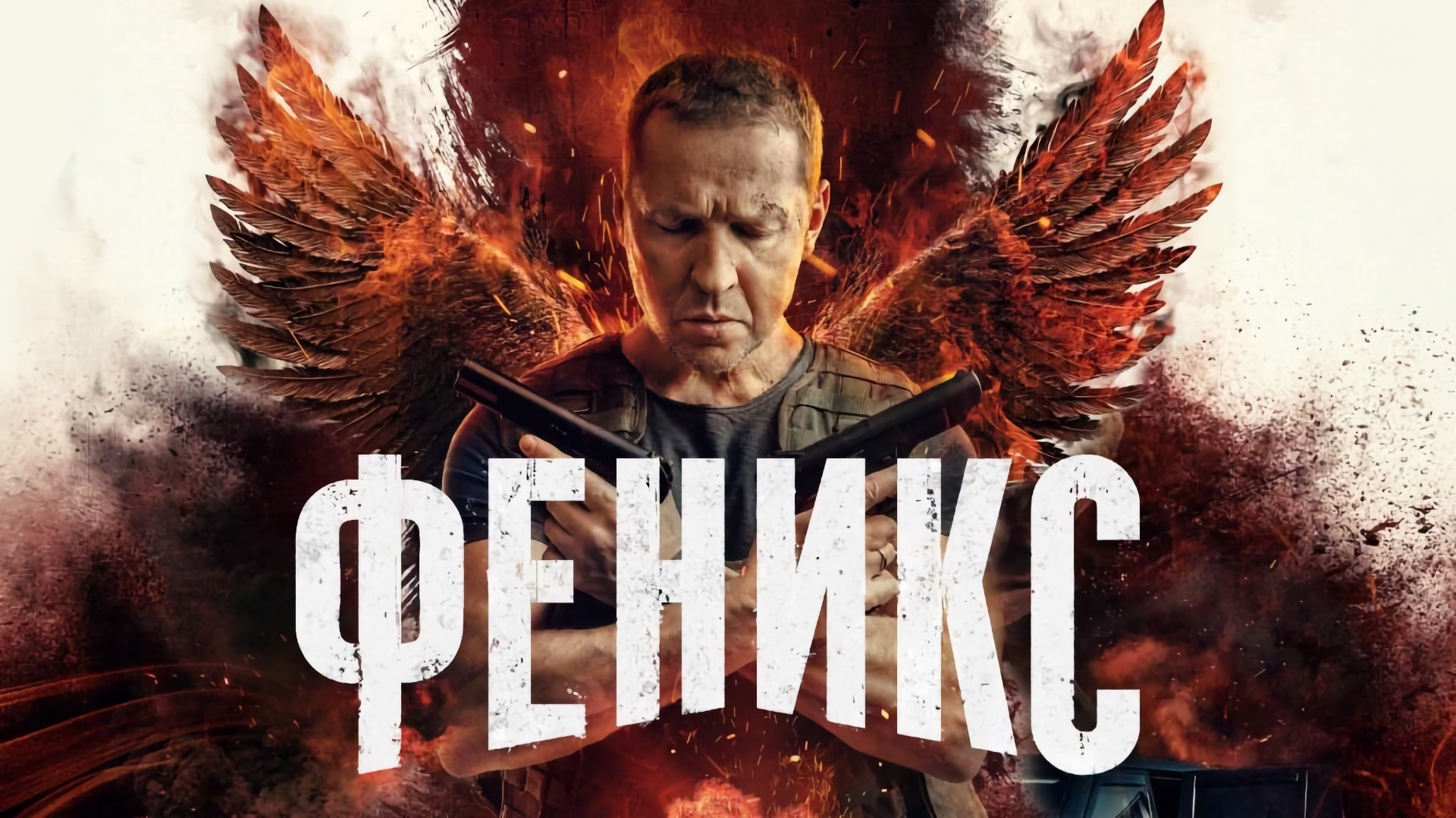 Феникс | Остросюжетный боевик
